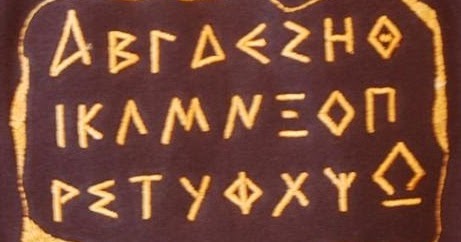 Τι συμβολίζουν τα 24 γράμματα του ελληνικού αλφαβήτου - Η ΔΙΑΔΡΟΜΗ