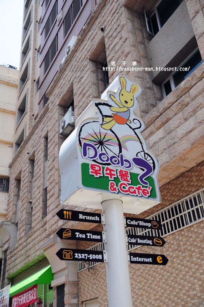 浪子 遊: [台中美食][早午餐][二訪] 豆子咖啡 Doob2 - 兔子掌廚 氣氛優質的好店!