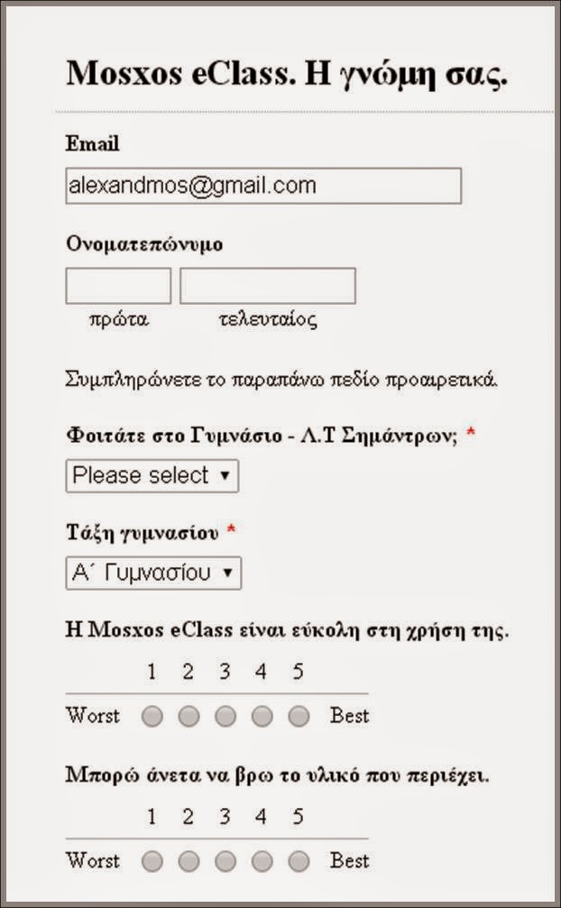 Μosxos eClass: Πείτε μας τη γνώμη σας