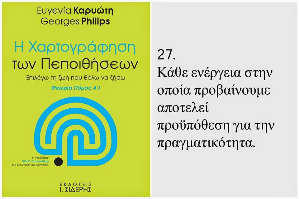 Η ΑΠΟΚΑΛΥΨΗ ΤΟΥ ΕΝΑΤΟΥ ΚΥΜΑΤΟΣ: Η χαρτογράφηση των πεποιθήσεων