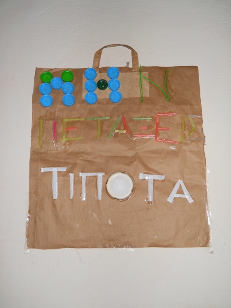 ΜΗΝ ΠΕΤΑΞΕΙΣ ΤΙΠΟΤΑ
