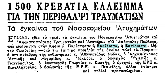 ΒΑΣΙΛΕΙΑ - ΕΘΝΑΡΧΙΑ : ΒΑΣΙΛΙΚΗ ΔΡΑΣΤΗΡΙΟΤΗΤΑ ΤΗΣ 29 ΙΟΥΝ 1966-Ο ...