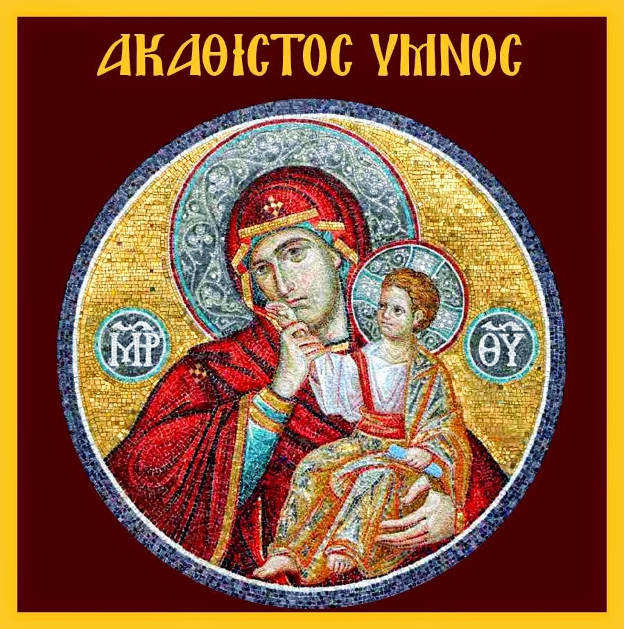 Ο ΑΚΑΘΙΣΤΟΣ ΥΜΝΟΣ ή ΟΙ ΧΑΙΡΕΤΙΣΜΟΙ ΤΗΣ ΘΕΟΤΟΚΟΥ. - Ιερός Ναός Αγίων ...