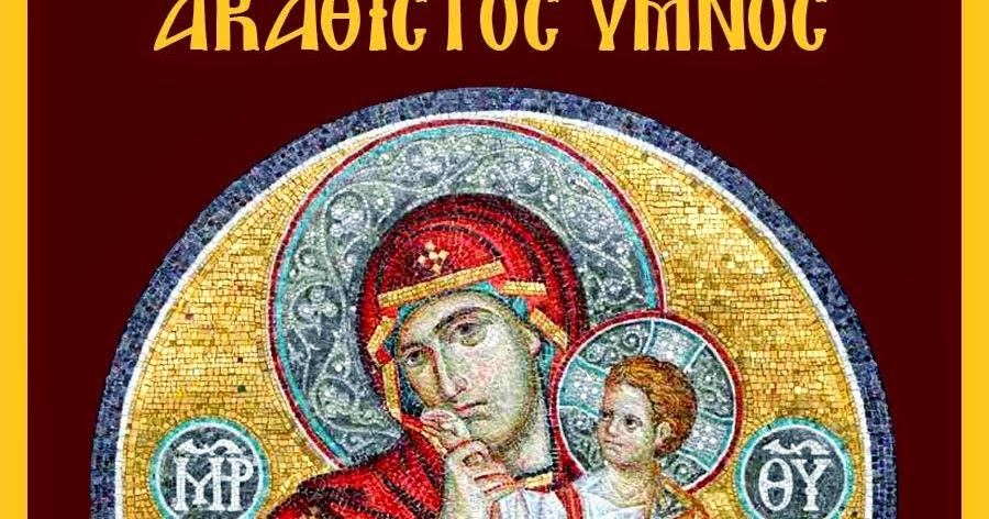Ο ΑΚΑΘΙΣΤΟΣ ΥΜΝΟΣ ή ΟΙ ΧΑΙΡΕΤΙΣΜΟΙ ΤΗΣ ΘΕΟΤΟΚΟΥ. - Ιερός Ναός Αγίων ...
