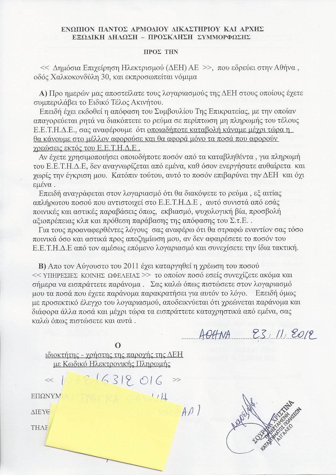 ΕΤΣΙ ΠΑΙΡΝΕΙ ΤΑ ΕΞΩΔΙΚΑ Η ΔΕΗ !!! ~ ΑΝΤΙΣΤΑΣΗ ΤΩΡΑ