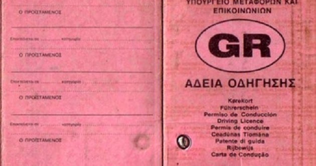 ειδήσεις 4U: ΑΔΕΙΑ ΟΔΗΓΗΣΗΣ....