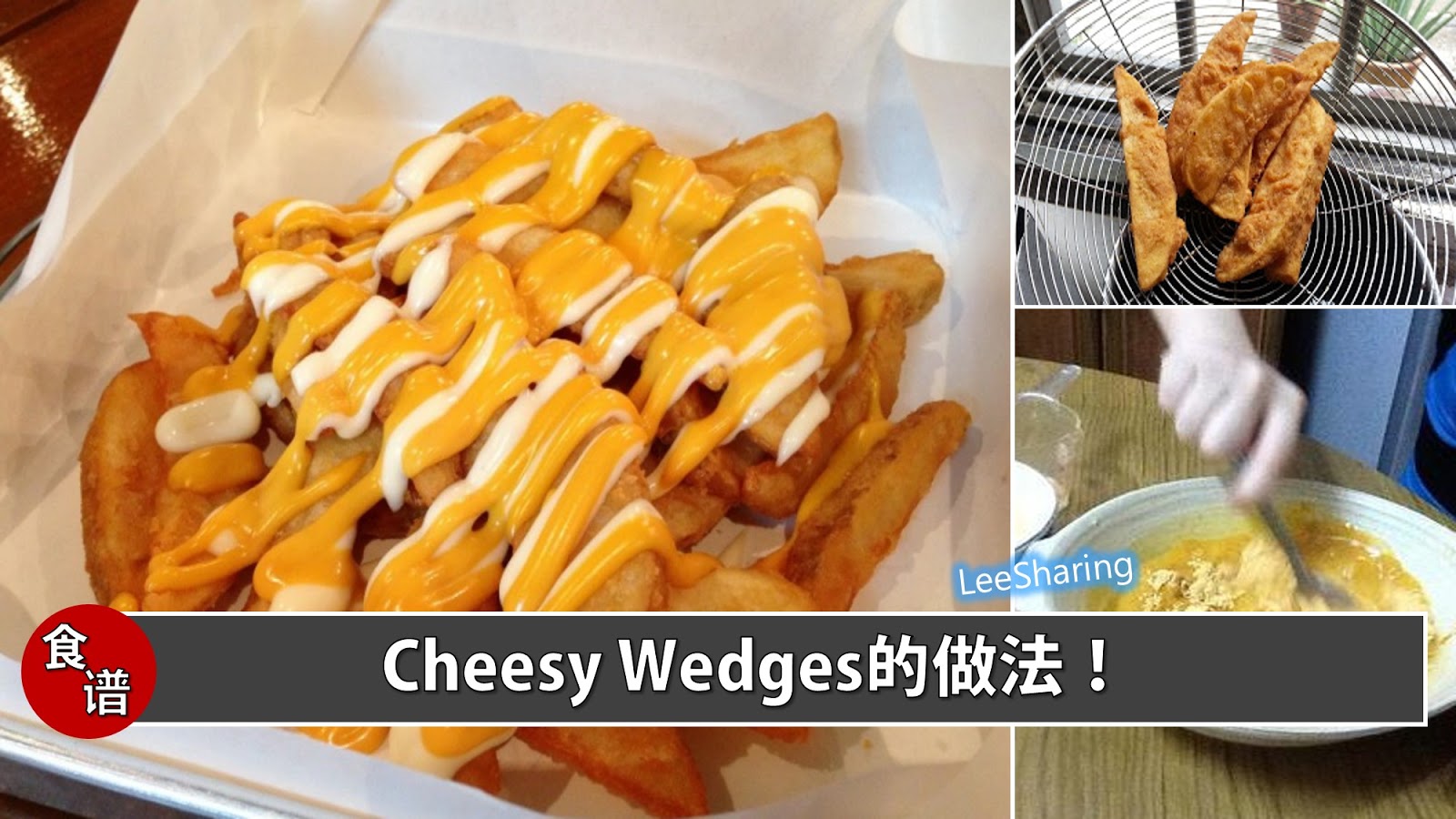 自己动手做Cheesy Wedges，分分钟比KFC的还要好吃！ - Leesharing