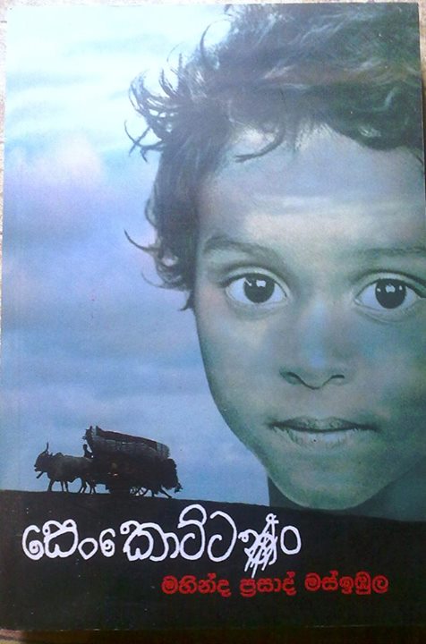 ගෙදර පුස්තකාලය: සෙංකොට්ටං | Senkottan