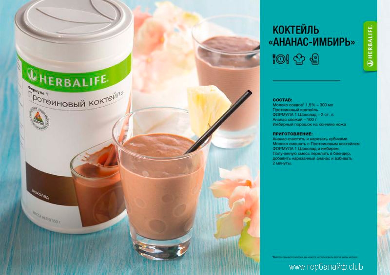 Рецепты Гербалайф