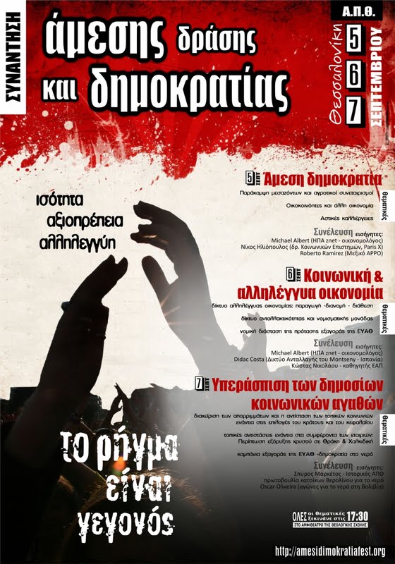 ΕΠΙΚΑΙΡΑ ΘΕΜΑΤΑ-ΕΠΙΚΑΙΡΑ ΣΧΟΛΙΑ: «Συνάντηση άμεσης δημοκρατίας 2011»