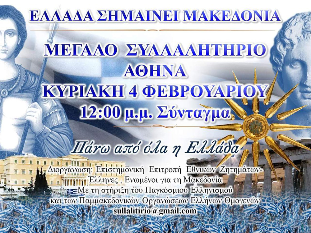 ΑΛΗΘΕΙΑ: ΣΥΛΛΑΛΗΤΗΡΙΟ ΓΙΑ ΤΗΝ ΜΑΚΕΔΟΝΙΑ ΣΤΗΝ ΑΘΗΝΑ - ΚΥΡΙΑΚΗ 4 ...