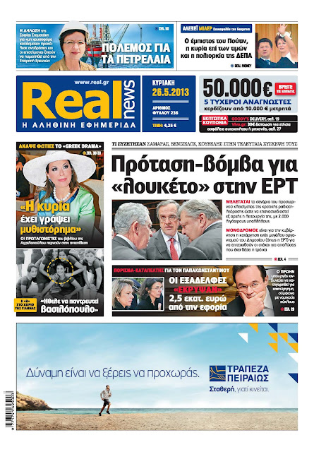 ThessBomb: ΟΙ ΠΟΛΙΤΙΚΕΣ ΕΦΗΜΕΡΙΔΕΣ ΤΗΣ ΚΥΡΙΑΚΗΣ