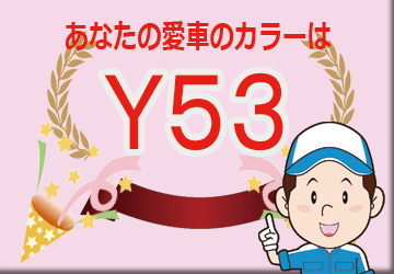 【簡単検索】車のカラーナンバー早見表: 【色番号】カラーコード ホンダ Y53