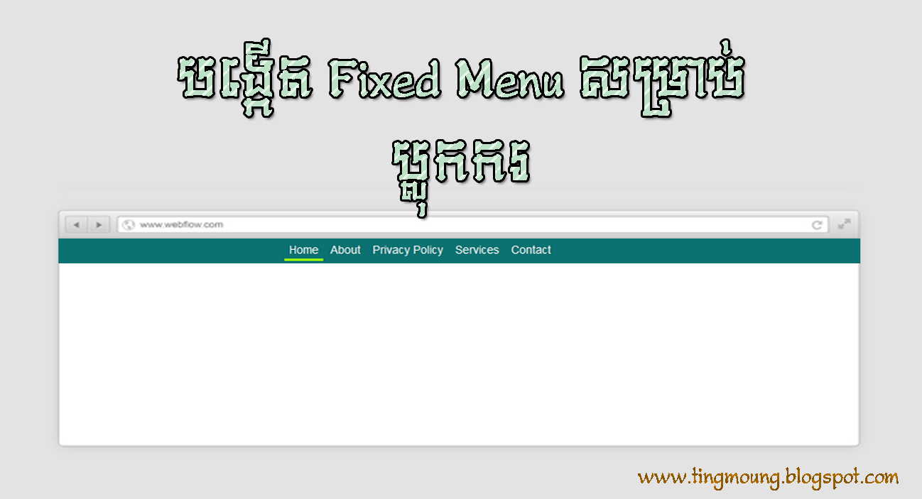 បង្កើត Fixed Menu បង្ហាញ តែ នៅ ពេល ដែល Scrolling ទំព័រ ចុះ ក្រោម ...