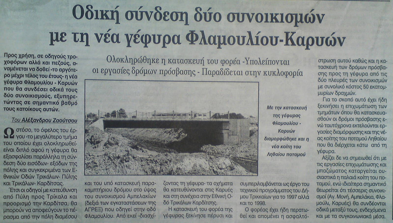 Η ΕΡΓΟΤΕΧΝΙΚΗ ΙΣΤΟΡΙΑ ΤΩΝ ΤΡΙΚΑΛΩΝ: Χτίστε γέφυρες