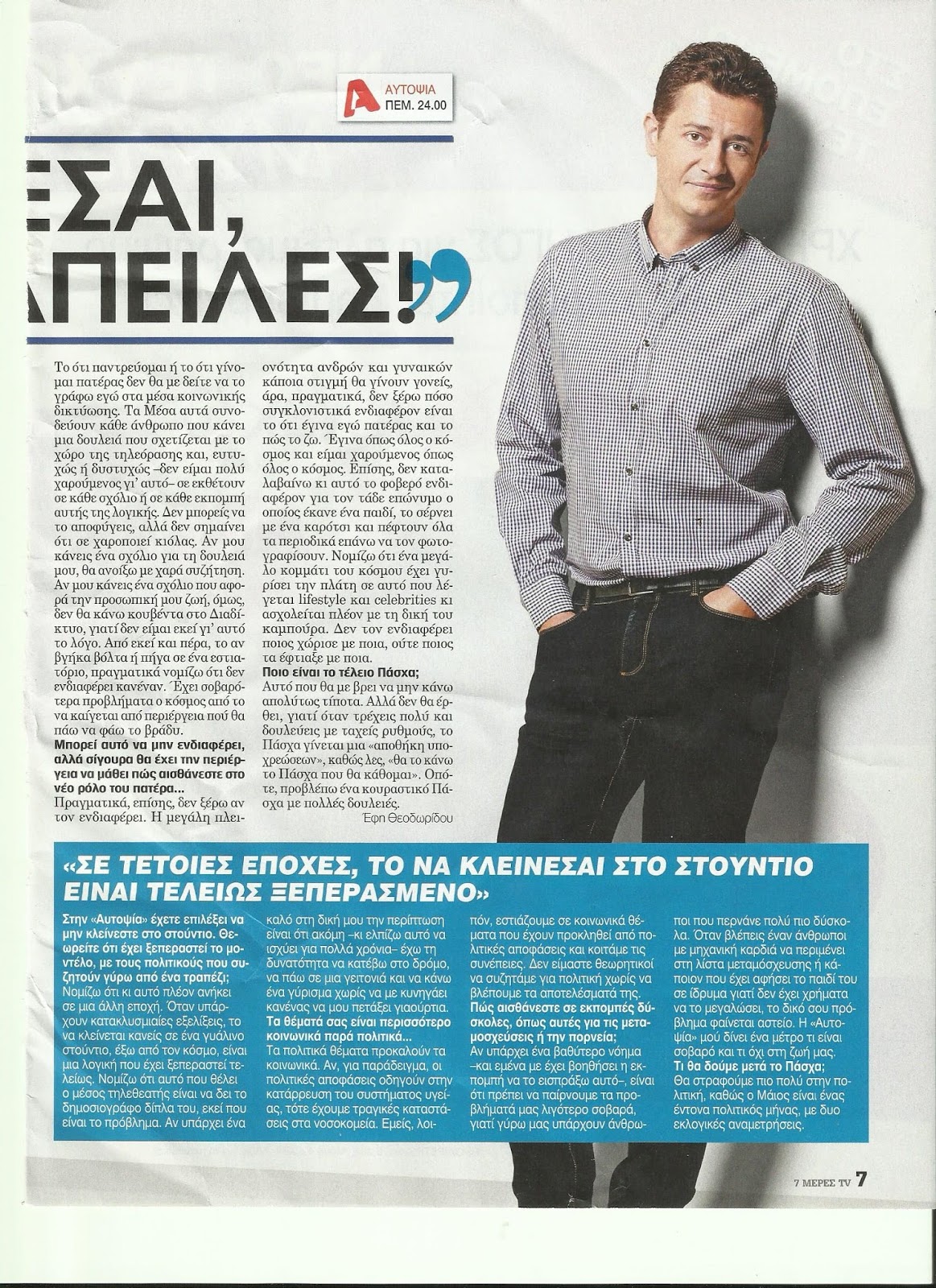 ΑΝΤΩΝΗΣ ΣΡΟΪΤΕΡ: ΣΥΝΕΝΤΕΥΞΕΙΣ ΤΟΥ ΑΝΤΩΝΗ ΣΡΟΪΤΕΡ ΣΤΑ ΠΕΡΙΟΔΙΚΑ