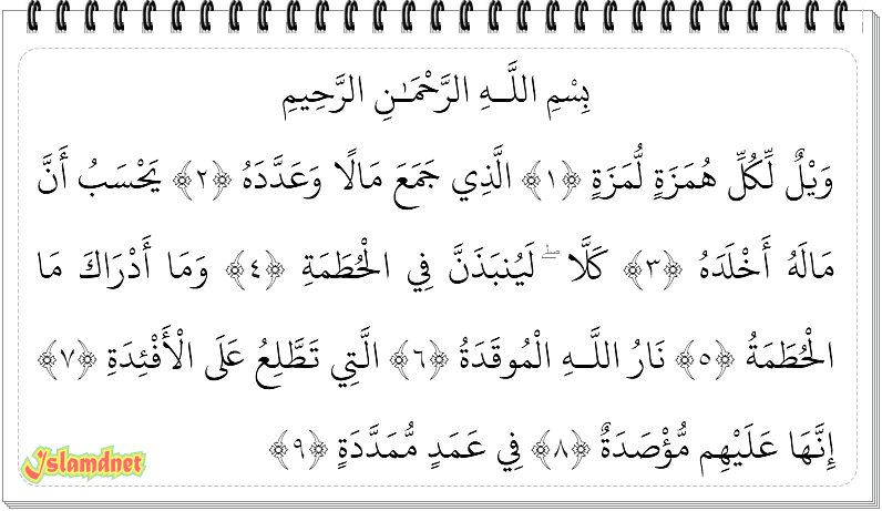 Surah Al-Humazah dan Artinya | IslamDNet