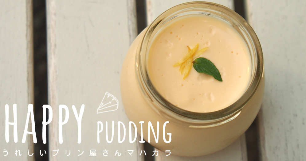 Happy Pudding : ความสุขในขวดพุดดิ้ง