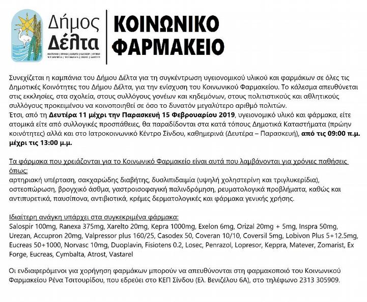 ΚΟΙΝΩΝΙΚΟ ΦΑΡΜΑΚΕΙΟ ΔΗΜΟΥ ΔΕΛΤΑ | 1ο 12/Θ Δημοτικό Σχολείο Νέας Μαγνησίας