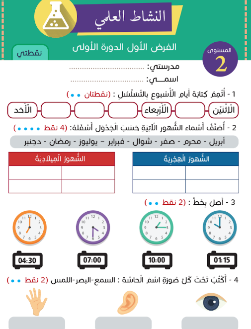 النموذج الثالث للإختبار و الفرض الكتابي الأول 1 في مادة النشاط العلمي