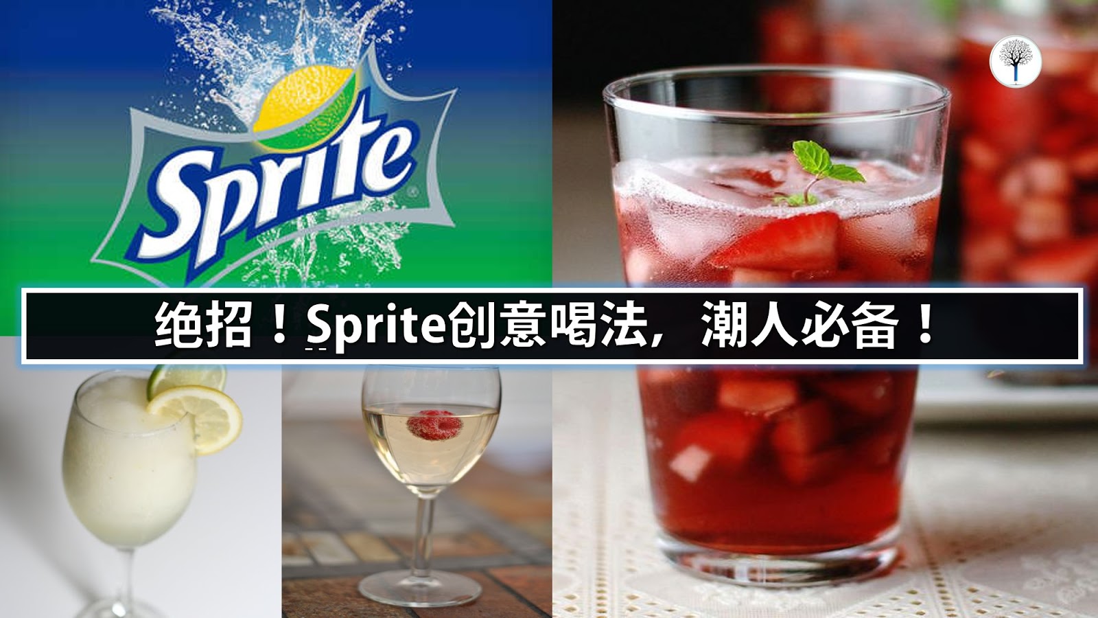 绝招！Sprite 创意喝法，潮人必备！ - Leesharing