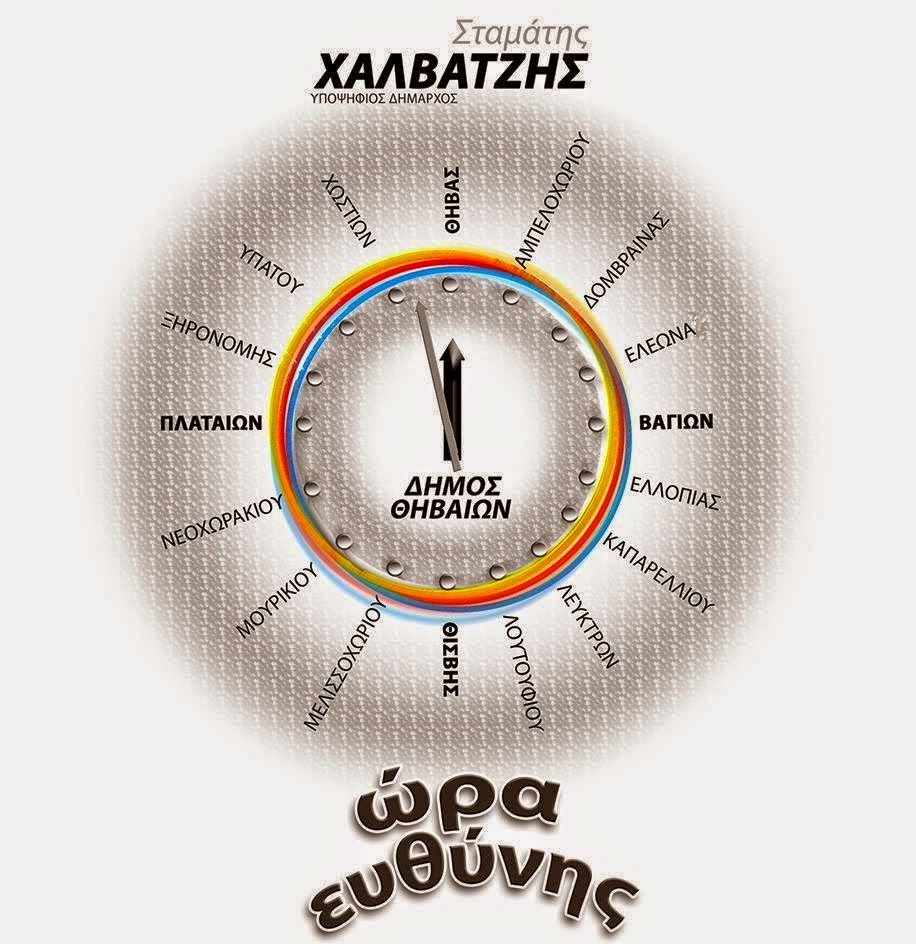 ΣΤΑΥΡΟΙ ΥΠΟΨΗΦΙΩΝ – «ΔΗΜΟΣ ΘΗΒΑΙΩΝ – ΩΡΑ ΕΥΘΥΝΗΣ» | ΘΗΒΑ REAL NEWS