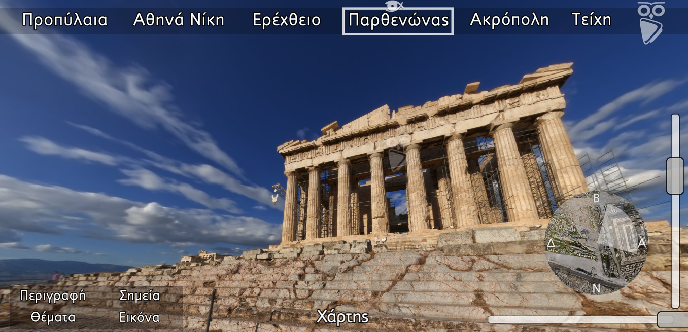 ΜΠΕΙΤΕ ΣΤΗΝ ΑΚΡΟΠΟΛΗ ΑΠΟ ΤΟ ΣΠΙΤΙ ΣΑΣ - ΨΗΦΙΑΚΗ ΑΚΡΟΠΟΛΗ!!!
