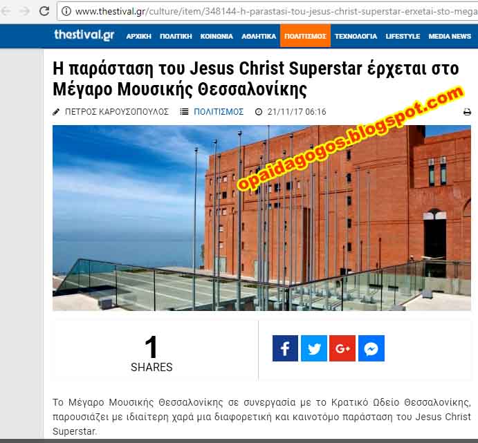 Ιστολόγιο "Ο Παιδαγωγός": ΒΛΑΣΦΗΜΟΥΝ ΤΟΝ ΚΥΡΙΟ ΙΗΣΟΥ ΧΡΙΣΤΟ ΣΤΟ ΑΚΡΟΠΟΛ ...
