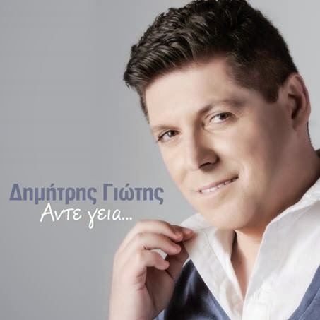 ΔΗΜΗΤΡΗΣ ΓΙΩΤΗΣ - ΑΝΤΕ ΓΕΙΑ...ΝΕΟ ΤΡΑΓΟΥΔΙ