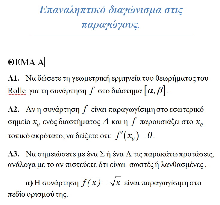 Μαθηματικά και ... άλλα: Επαναληπτικά Θέματα για Γ' Λυκείου
