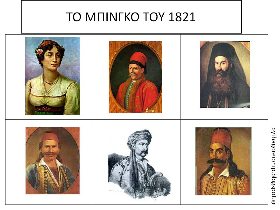 Πυθαγόρειο Νηπιαγωγείο: 1821