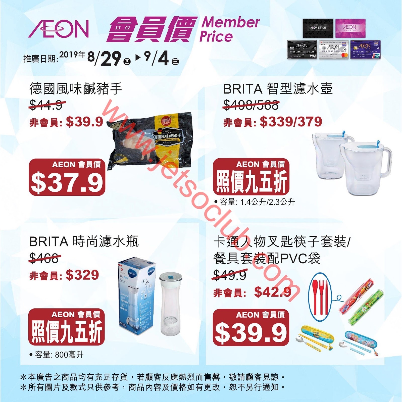 AEON：最新「會員價」（至4/9） ( Jetso Club 著數俱樂部 )
