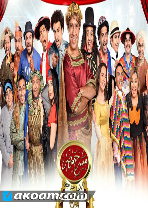 مسرح مصر | الحلقة 10 | البخل صنعة - مسرح مصر 28-11-2015 - اخبار ويب اون ...