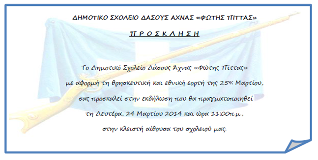 ΔΗΜΟΤΙΚΟ ΣΧΟΛΕΙΟ "ΦΩΤΗΣ ΠΙΤΤΑΣ" ΔΑΣΟΥΣ ΑΧΝΑΣ: ΠΡΟΣΚΛΗΣΗ 25ΗΣ ΜΑΡΤΙΟΥ