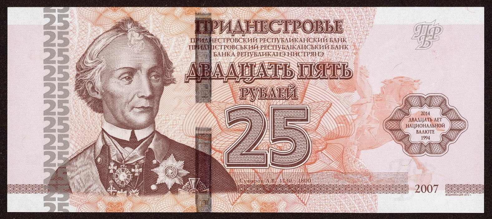Transnistria 25 Transnistrian Ruble banknote 2007 Alexander Suvorov ...