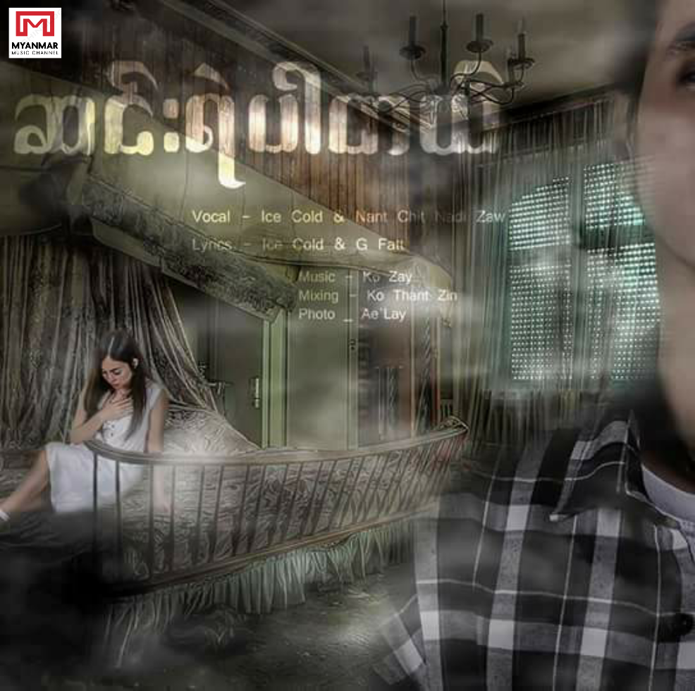 Myanmar Music Channel: ဆင္းရဲပါတယ္ - Ice-Cold & Nant Chit Nadi Zaw