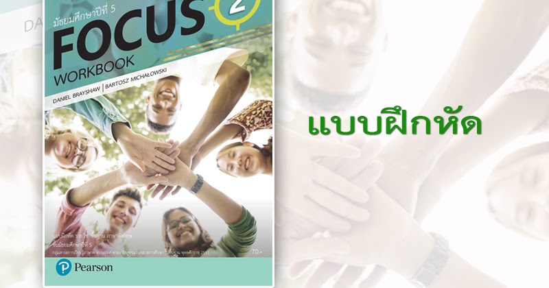 แบบฝึกหัด FOCUS 2 Workbook
