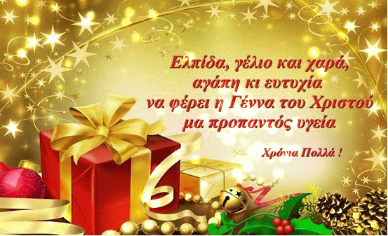 ΠΕΡΙΒΑΛΛΟΝΤΙΚΕΣ ΑΠΟΨΕΙΣ: ΧΡΟΝΙΑ ΠΟΛΛΑ!!!!