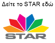 ΕΛΛΗΝΙΚΑ ΚΑΝΑΛΙΑ LIVE: STAR CHANNEL TV LIVE