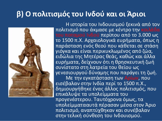 Αυτόχθονες Έλληνες: Ο ΠΟΛΙΤΙΣΜΟΣ ΤΗΣ ΚΟΙΛΑΔΑΣ ΤΟΥ ΙΝΔΟΥ‏