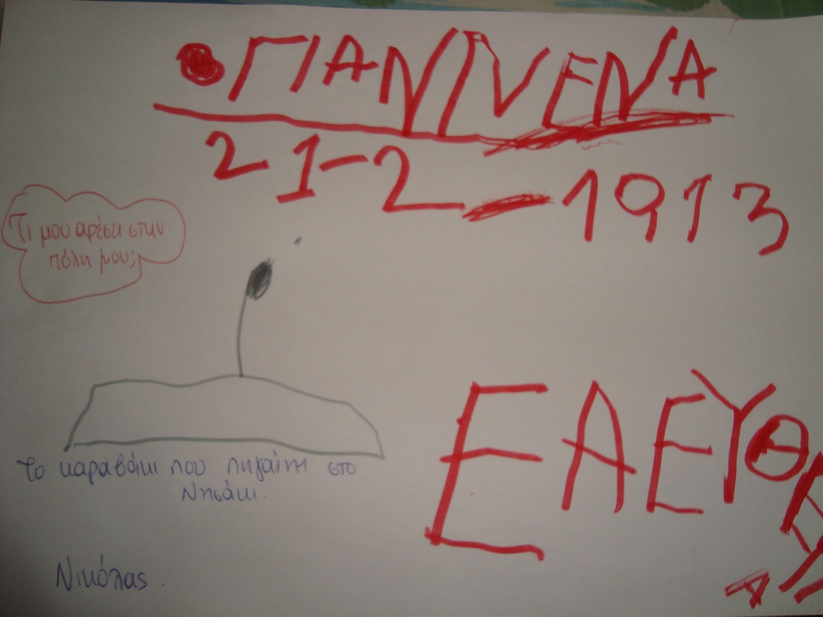 7ο ΝΗΠΙΑΓΩΓΕΙΟ ΙΩΑΝΝΙΝΩΝ -ΤΑ ΝΗΠΙΑ ΤΑΞΙΔΕΥΟΥΝ....: ΤΑ ΠΗΡΑΜΕ ΤΑ ...