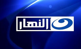 مشاهدة قناة النهار المصرية بث مباشر أون لاين www al nahar tv - سوق الأخبار
