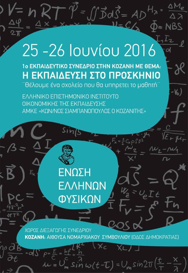 Εκπαίδευση: 1ο ΣΥΝΕΔΡΙΟ ΣΤΗΝ ΚΟΖΑΝΗ: Η ΕΚΠΑΙΔΕΥΣΗ ΣΤΟ ΠΡΟΣΚΗΝΙΟ ...