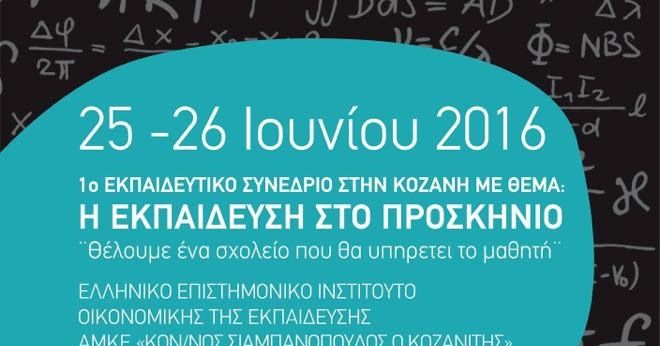 Εκπαίδευση: 1ο ΣΥΝΕΔΡΙΟ ΣΤΗΝ ΚΟΖΑΝΗ: Η ΕΚΠΑΙΔΕΥΣΗ ΣΤΟ ΠΡΟΣΚΗΝΙΟ ...