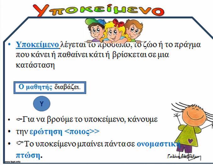 ΥΠΟΚΕΙΜΕΝΟ Ή ΚΑΤΗΓΟΡΟΥΜΕΝΟ;