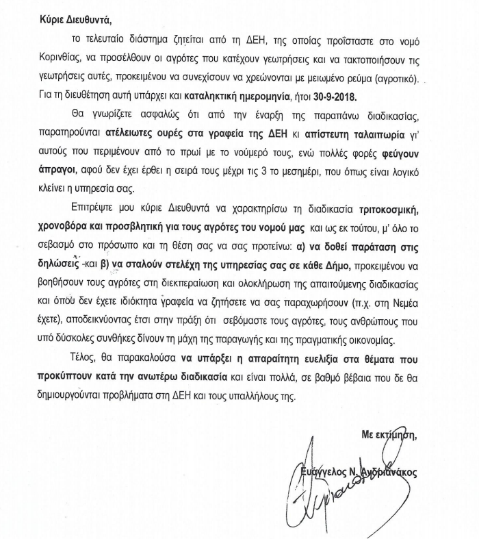 ΕΠΙΣΤΟΛΗ ΤΟΥ ΠΡΩΗΝ ΔΗΜΑΡΧΟΥ ΝΕΜΕΑΣ ΣΤΗ ΔΕΗ ΓΙΑ ΤΟ ΘΕΜΑ ΤΗΣ ΤΑΚΤΟΠΟΙΗΣΗΣ ...