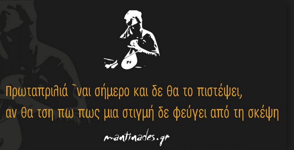 ΚΑΛΗΜΕΡΑ ΕΛΛΑΔΑ - ΚΑΛΗΜΕΡΑ ΚΟΣΜΕ !!! : ΑΠΡΙΛΗΣ και ΠΡΩΤΑΠΡΙΛΙΑ
