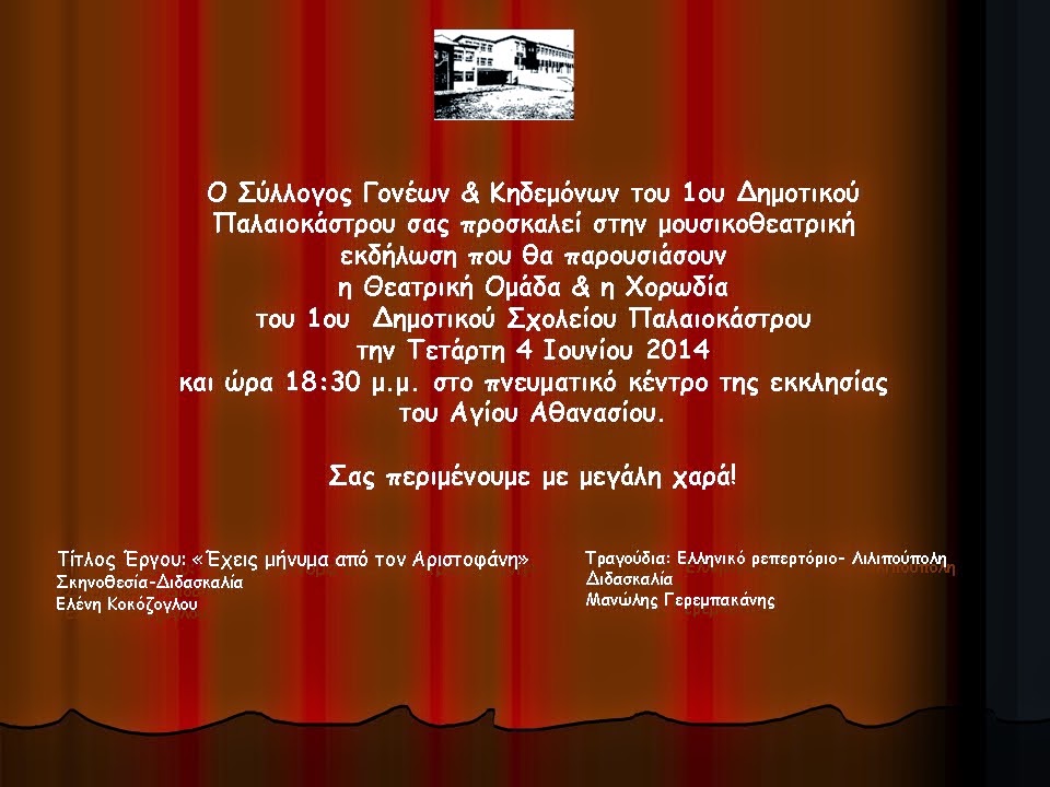 Α-Ω Nεα του Δημου ΩΡΑΙΟΚΑΣΤΡΟΥ και όχι μόνο: ΘΕΑΤΡΙΚΗ ΠΑΡΑΣΤΑΣΗ-ΠΡΟΣΚΛΗΣΗ