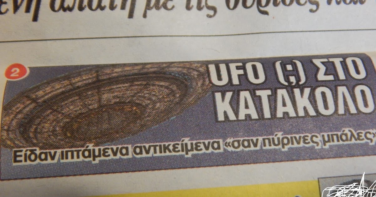 TA ΜΥΣΤΉΡΙΑ ΤΗΣ ΠΥΛΟΥ =Π-ΥΛΗ: ΟΛΥΜΠΙΑ ΣΚΑΦΗ(Α.Τ.Ι.Α.-UFO)ΣΤΟ ΚΑΤΑΚΟΛΟ ...