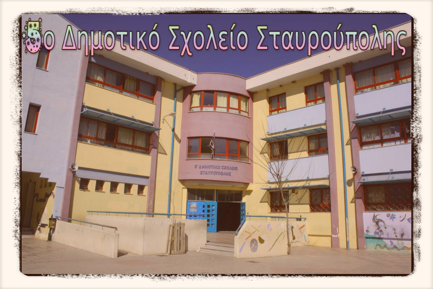 Το σχολείο μας | 5ο Δημοτικό Σχολείο Σταυρούπολης